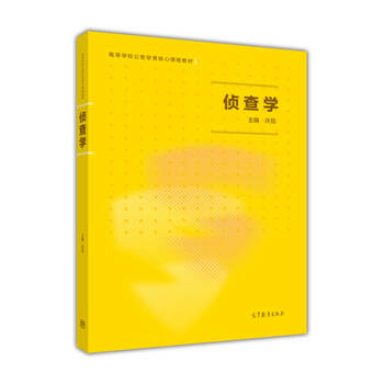 【正版图书】侦查学