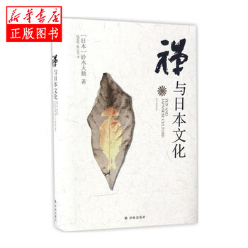 禅与日本文化  译林出版社 铃木大拙新华书店正版图书