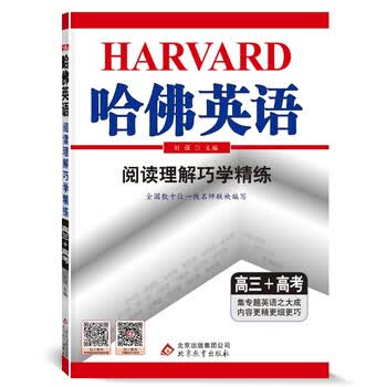 [正版图书]哈佛英语 阅读理解巧学精练 高三+高考（2021适用）
