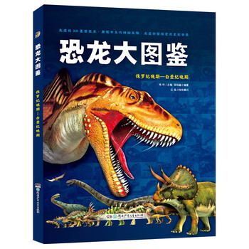 AR恐龙大图鉴·侏罗纪晚期—白垩纪晚期 侏罗纪晚期-白垩纪晚期