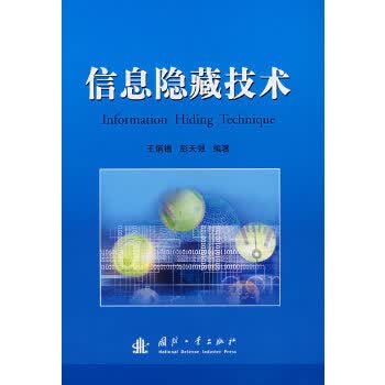 信息隐藏技术