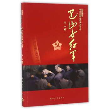 巴山女红军