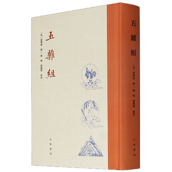 五杂组(精)