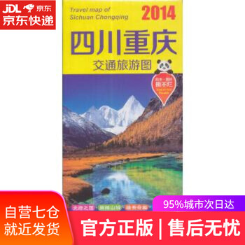【正版图书】四川重庆交通旅游图 中国地图出版社 编 中国地图出版社