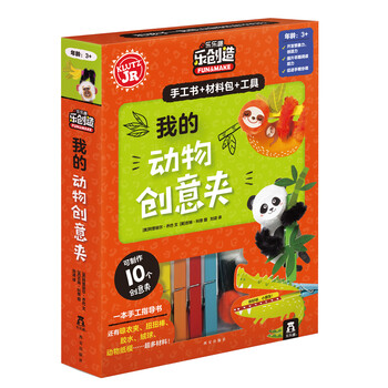 KLUTZ手工益智玩具书：我的动物创意夹 一本创意指导书+工具材料包  专注力训练