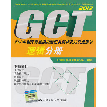 2013年GCT真题模拟题归类解析及知识点清单 逻辑分册