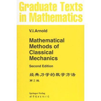 经典力学的数学方法·第2版