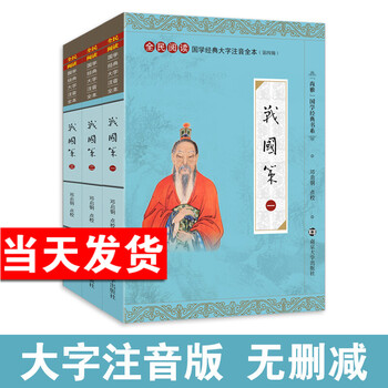 尚雅国学经典书系第四辑书籍： 战国策（全三册） 南京大学出版社（无删减大字注音版）