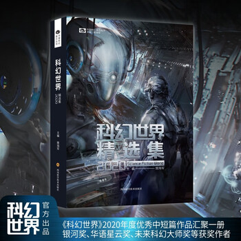 科幻世界精选集2020  精选10部上刊优秀作品