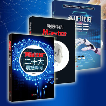 全3册我眼中的Master阿尔法狗二十大震撼瞬间AI时代的点三三r网络围棋书籍机器人速成围棋机器人围