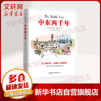 中东两千年