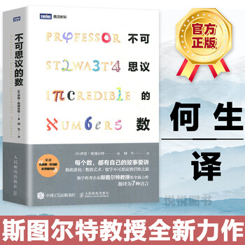 不可思议的数 伊恩 斯图尔特 图灵社区 数学之美不可不知的代数知识 数学知识普及读物 理解数学的精妙