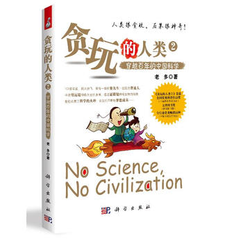 贪玩的人类2：穿越百年的中国科学