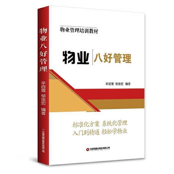 物业八好管理者_辛咨萱邹金宏责_周畅中国财富出版社9787504771933 建筑书籍