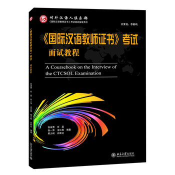 国际汉语教师证书考试面试教程