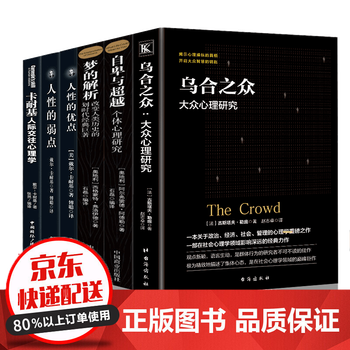 全6册 乌合之众 自卑与超越人性的弱点梦的解析卡耐基人际交往心理学 大众心理学书籍心理学入门基础书籍