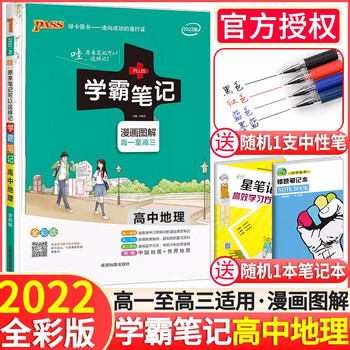 2022版包邮 学霸笔记高中地理人教版高一至高三高中地理必修1-3漫画图解含区域地理高中地理学霸笔记