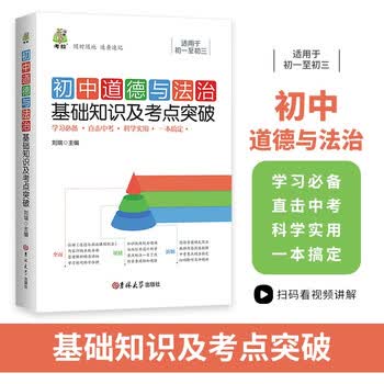 道德法治基础知识与考点突破 五年中考三年模拟考点精炼知识清单一本通 学霸随堂笔记中考复习资料书