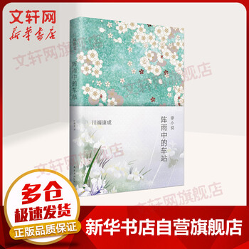 掌小说 阵雨中的车站 川端康成小说作品集 诺贝尔文学奖得主