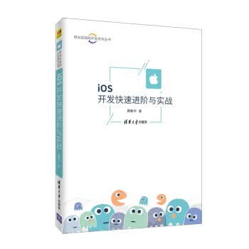 iOS开发快速进阶与实战【保证正版】
