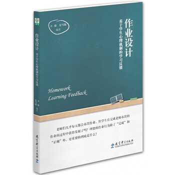 作业设计  基于学生心理机制的学习反馈