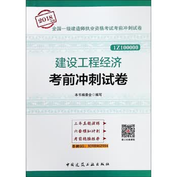 建设工程经济考前冲刺试卷(2018年版1Z100000)/全国一级建造师执业资格考试
