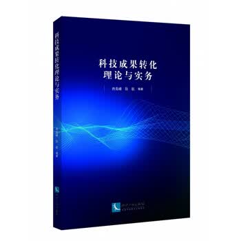 科技成果转化理论与实务