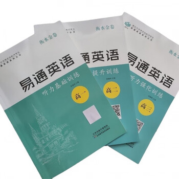 2021新版衡水金卷易通英语(听力训练高一高二高三)易通英语 易通英语高一