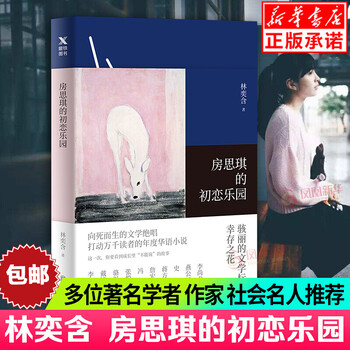 【正版包邮】房思琪的初恋乐园 林奕含 简体中文版无删减林奕含的书现当代文学散文集随笔都