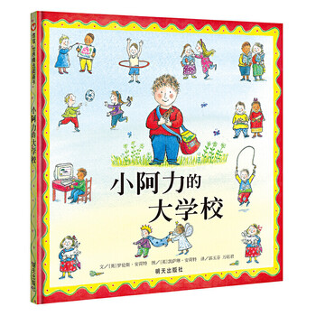 小阿力的大学校 精装信谊世界精选图画书绘本 0-3-4-5-6周岁幼儿园图画书入园入学准备书籍我爱幼儿园 正版书籍低幼儿宝宝睡前读物