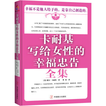 卡耐基写给女性的幸福忠告全集 [美] 戴尔·卡耐基,刘祜 9787801799500 中国致公
