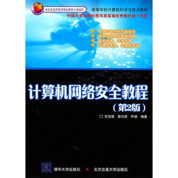 计算机网络安全教程