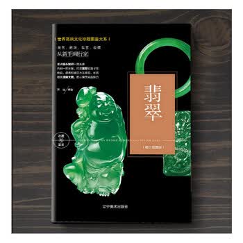 翡翠收藏与鉴赏珠宝玉石古董文玩收藏鉴赏大全指南书籍玉石鉴定书辨别翡翠真伪、翡翠艺术品的加工