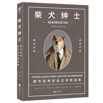柴犬绅士：都市型男好品位穿搭指南