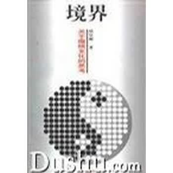 境界-关于围棋文化的思考 胡延楣【正版书】
