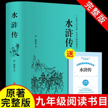 水浒传 精装硬壳 原著无删减 文白对照 全注全译 中国古典小说经典名著 中国文联