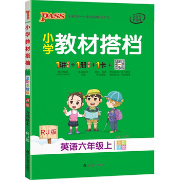 小学教材搭档 英语 六年级上册 人教版 21秋 pass绿卡图书 同步教材解读 全解 课前预习 同步视频微课