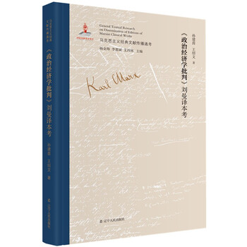 《政治经济学批判》刘曼译本考