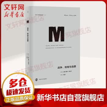 理想国译丛022·战争、枪炮与选票