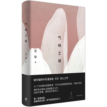 气味之城(收录文珍老舍文学奖获奖作品《安翔路情事》，曹文轩推荐）