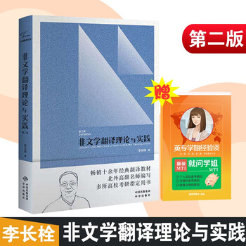 现货正版 非文学翻译理论与实践 第二版李长栓翻译学研究翻译教材 翻译文学 MTI翻译硕士 翻译研究生