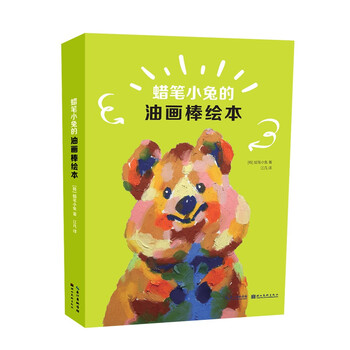 正版 蜡笔小兔的油画棒绘本9787571212018