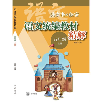 语文统编教材精解（语文书的秘密·五年级上册·全2册）