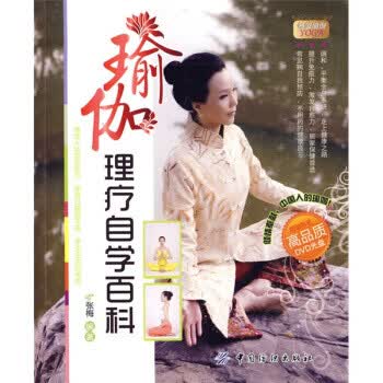 瑜伽理疗自学百科