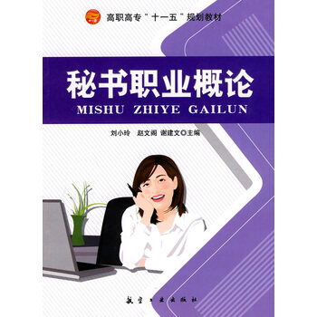 秘书职业概论【正版图书】