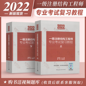 2022年一级注册结构工程师专业考试复习教程（上下册）