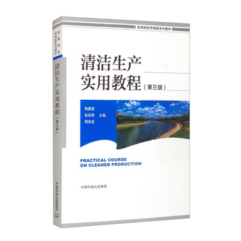 清洁生产实用教程（第三版）