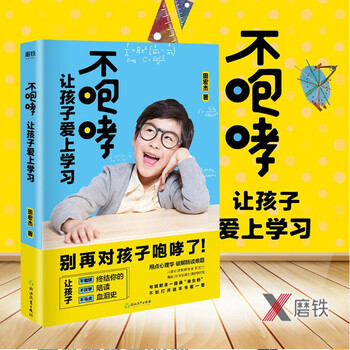 不咆哮让孩子爱上学习  田宏杰著 一本教家长如何陪孩子写作业的书 家庭教育类书 新华书店