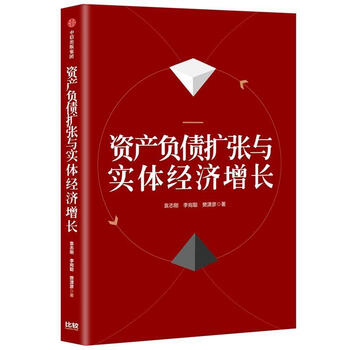 资产负债扩张与实体经济增长 袁志刚,李宛聪,樊潇彦 著 中信出版集团出版社