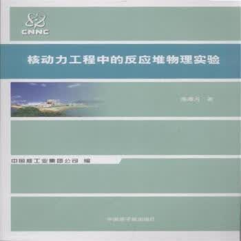 核动力工程中的反应堆物理实验 陈雄月 原子能出版社北京图书发行部